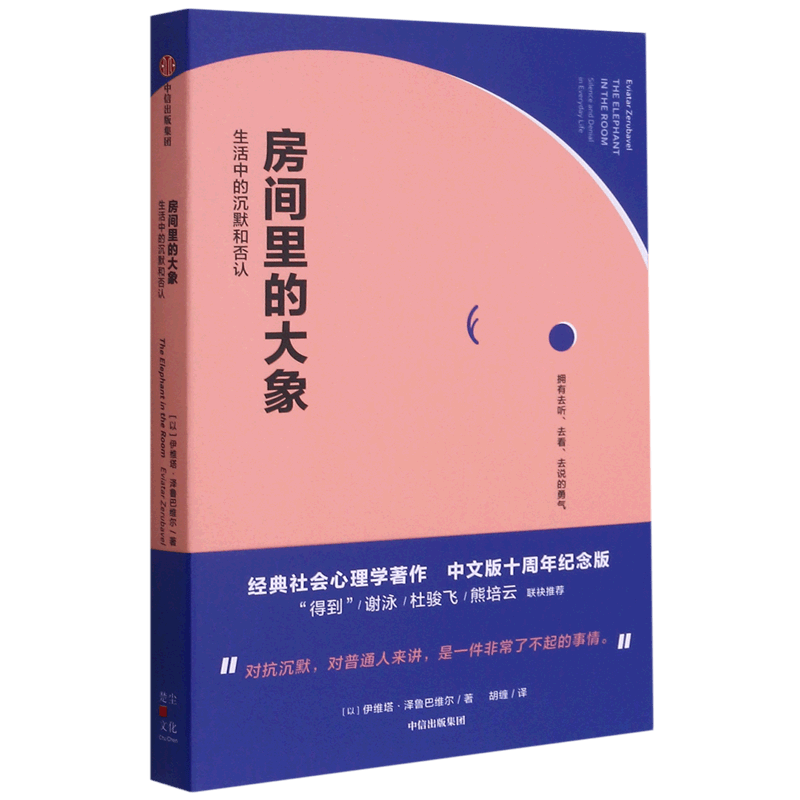 房间里的大象(生活中的沉默和否认)(精)