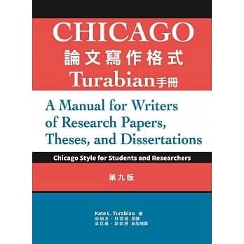 順豐《Chicago論文寫作格式：Turabian手冊 9/e》書林500