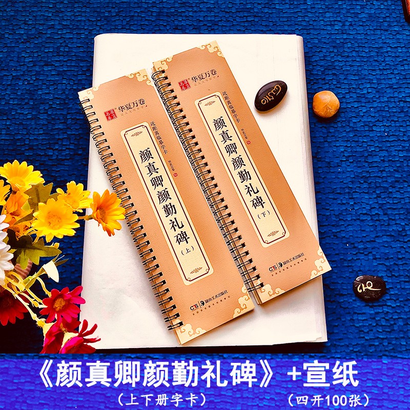 颜真卿颜勤礼碑 近距离临摹字卡 全文2册 原碑帖帖全文放大版 扫码看视频教学 颜体楷书书法毛笔练字帖 华夏万卷 颜真卿颜勤礼碑字卡上下册+宣纸100张