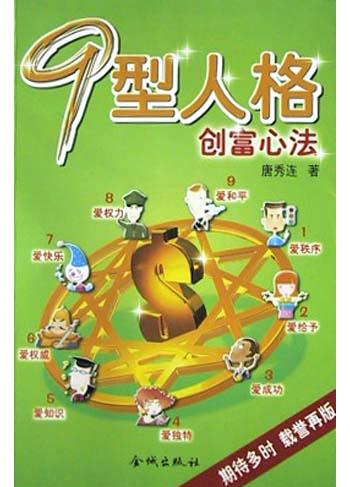 【书】9型人格创富心法