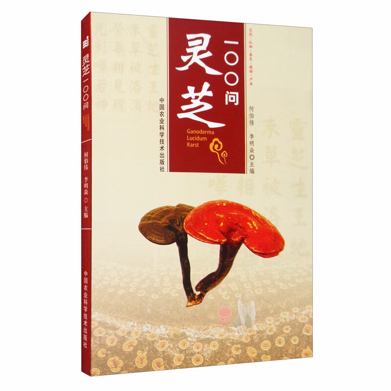 灵芝100问