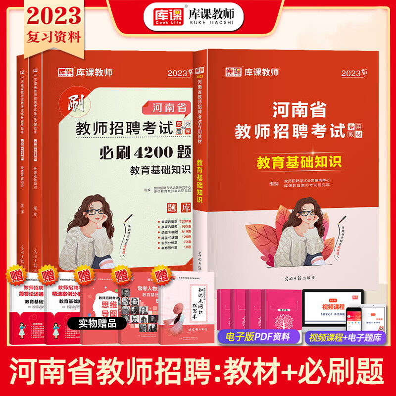 库课2023年河南省教师招聘考试教育基础知识教材历年真题模拟试卷必刷4200题教育学心理学中小学教师考试特岗 河南教师招聘 教材+必刷题