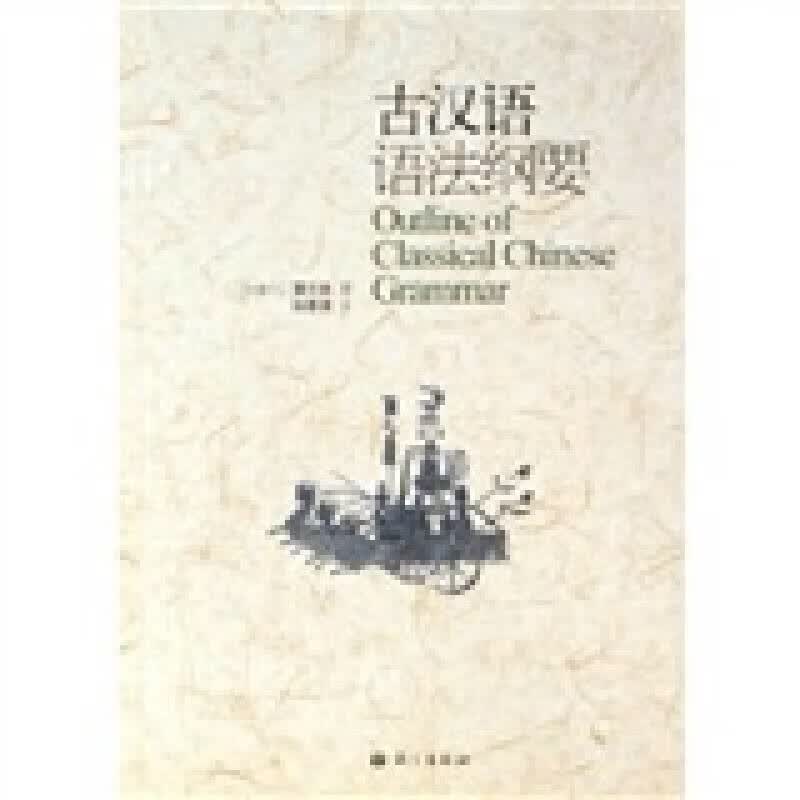 古汉语语法纲要【好书】