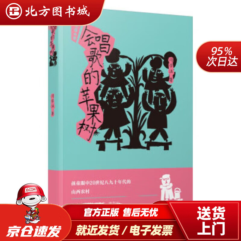 【现货】会唱歌的苹果树 闫学温 9787555914013 河南文艺出版社