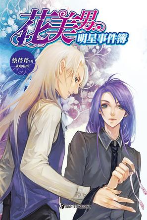 花美男明星事件簿【精选】
