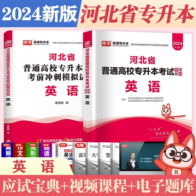 库课2024年河北省普通高校专升本考试教材 2024河北省专升本考前冲刺模拟试卷 库课2024河北省专升本考试教材+冲刺模拟试卷套装组合 2024河北专升本考试辅导用书 英语【教材+试卷】