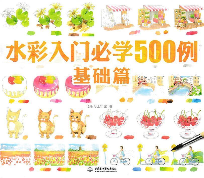 水彩入门必学500例基础篇