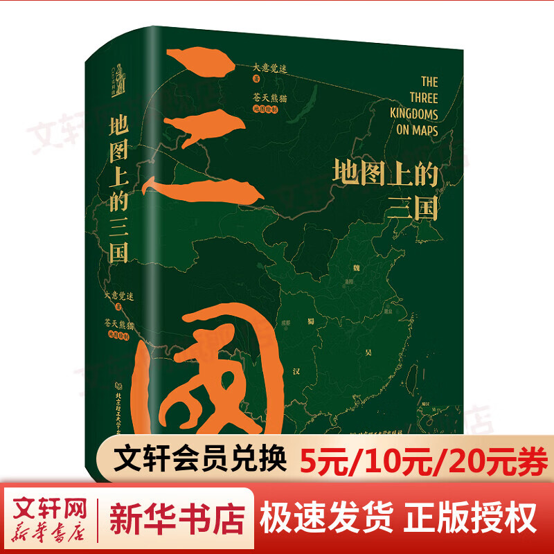 地图上的三国 精装 大意觉迷著 170余幅清末名书坊刻本绣 像创新与专业兼具的地图 不一样的三国 别样的精彩 图书