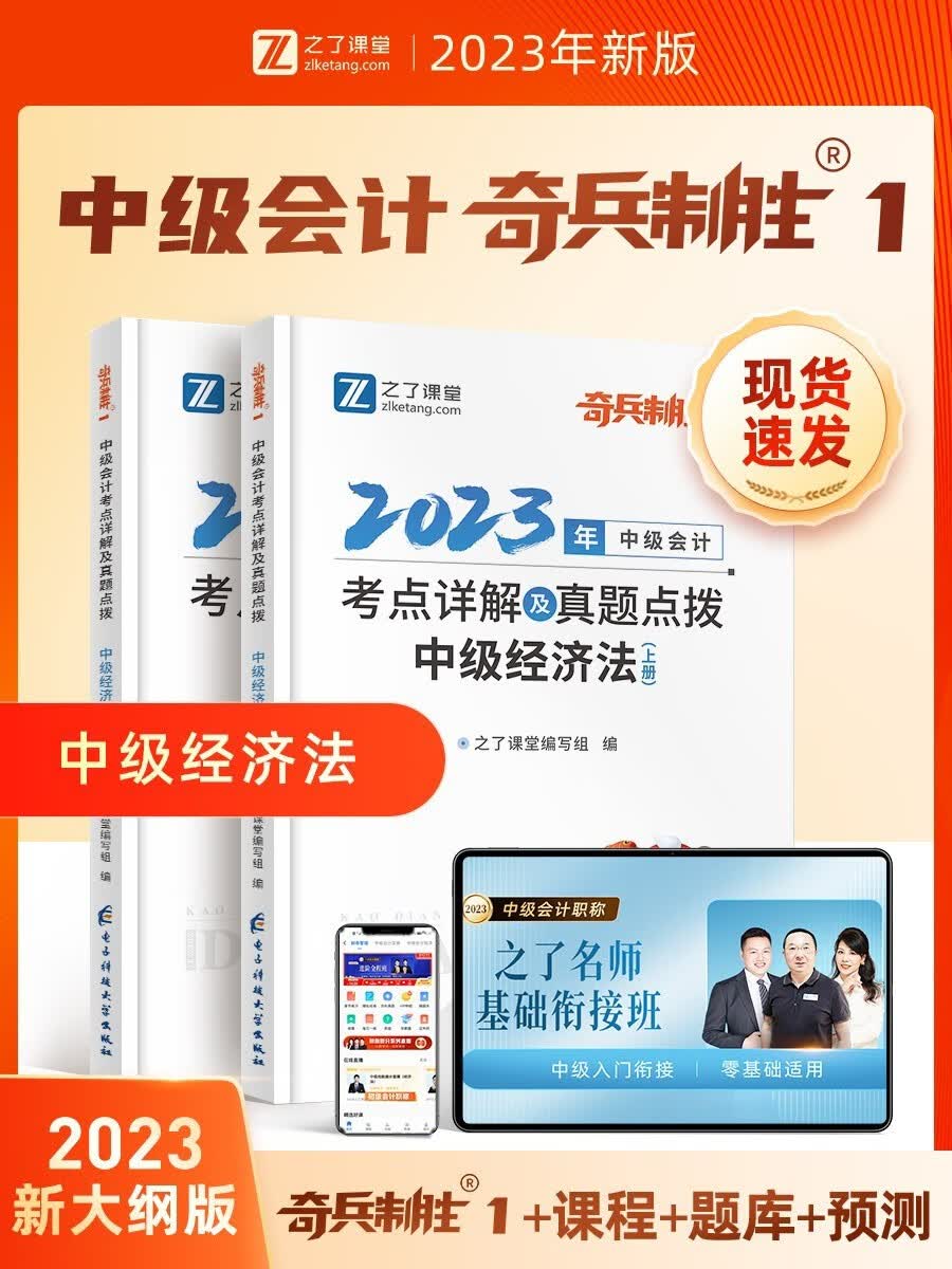 中级会计教材2023 中级会计师之了课堂奇兵制胜1考点详解及真题点拨（中会官方）经济法 可搭网课程视频东奥轻松过关一四最后六套题必刷题正保550题斯尔88记飞越必刷题