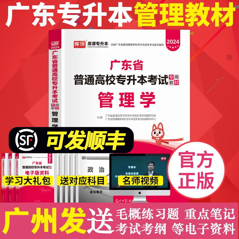 库课广东专插本教材2024年小红本专升本全套 管理学（教材）