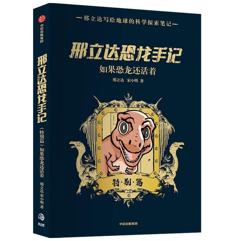 邢立达恐龙手记.特别篇