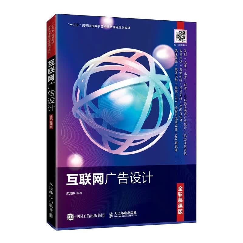 互联网广告设计（全彩慕课版）