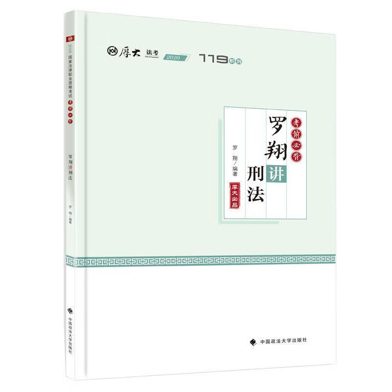考前必背·罗翔讲刑法 罗翔