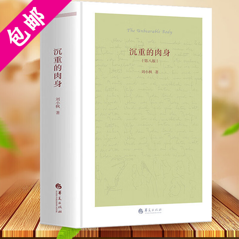 【包邮】刘小枫著 沉重的肉身(精装)定价78