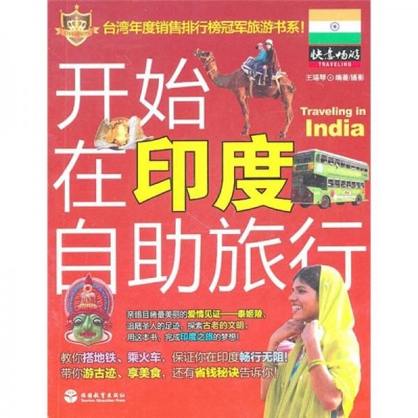 开始在印度自助旅行9787563721115