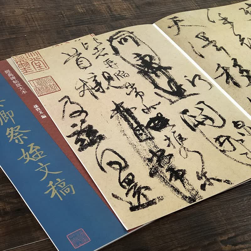 颜真卿祭侄文稿 大8开 经典碑帖放大本 高清原贴全文彩色3倍放大版墨迹本繁体旁注 三大行书颜体毛笔书法字帖