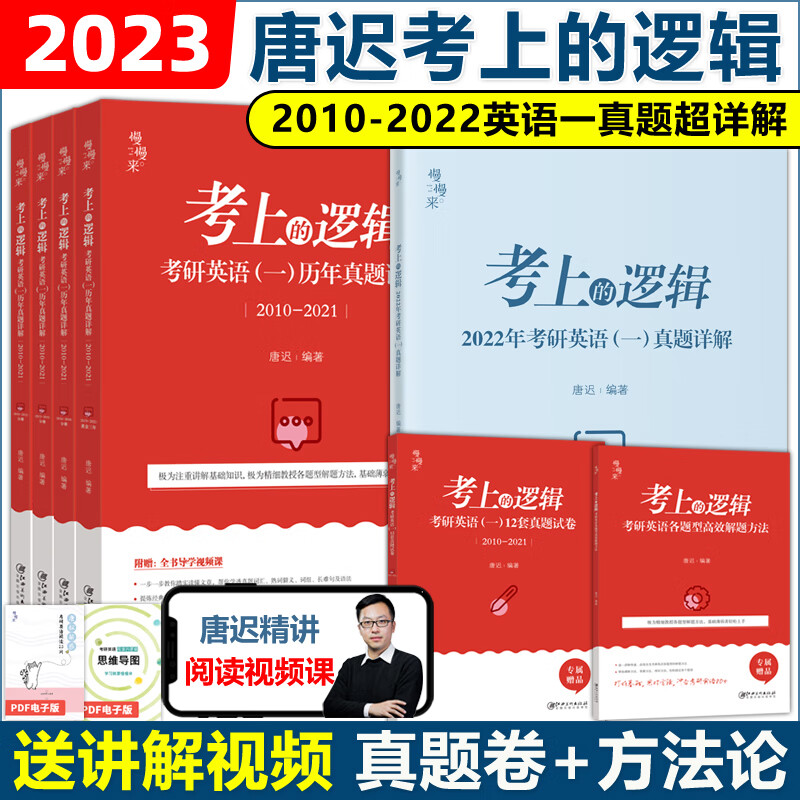 】唐迟2024考研英语一英语二历年真题超详解 2005-2023考上的逻辑 考上的逻辑 英语一[2010-2022