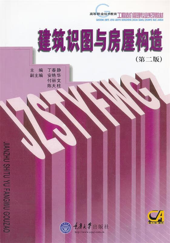 建筑识图与房屋构造 丁春静主编