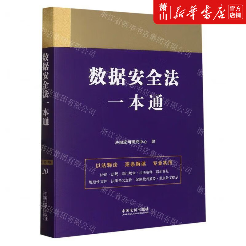 新华 数据安全法一本通 中国法制出版社 法律 中国法律综合 中国法制 图书籍