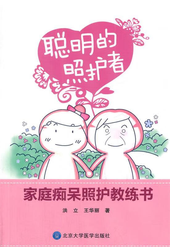 聪明的照护者:家庭痴呆照护教练书