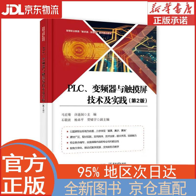 【全新畅销书籍】PLC、变频器与触摸屏技术及实践（第2版） 马宏骞 电子工业出版社