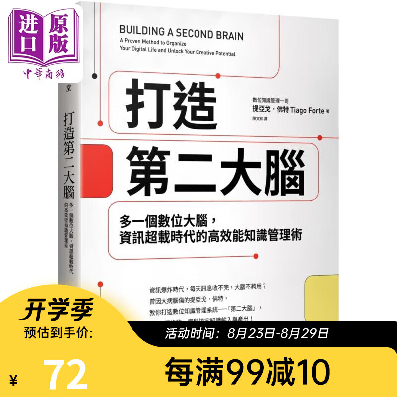 打造第二大脑 多一个数位大脑 资讯超载时代的高效能知识管理术 港台原版 提亚戈佛特 商业周刊