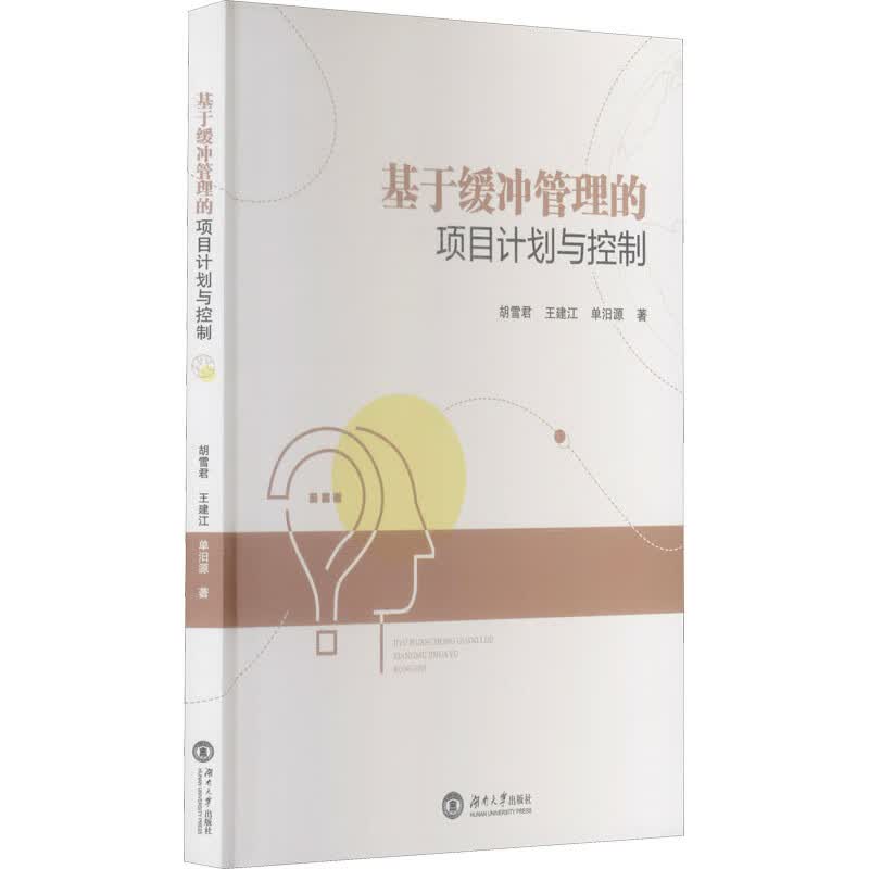 基于缓冲管理的项目计划与控制 图书