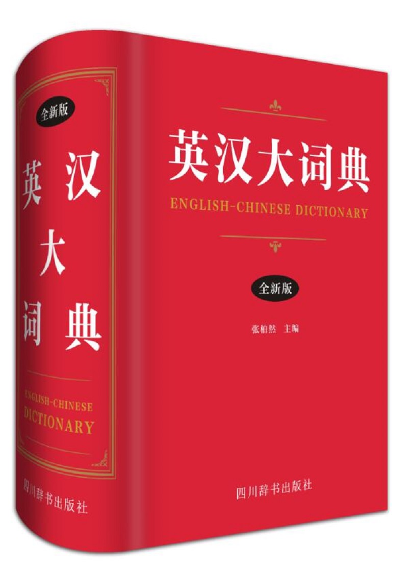 英汉大词典：全新版9787557903855四川辞书