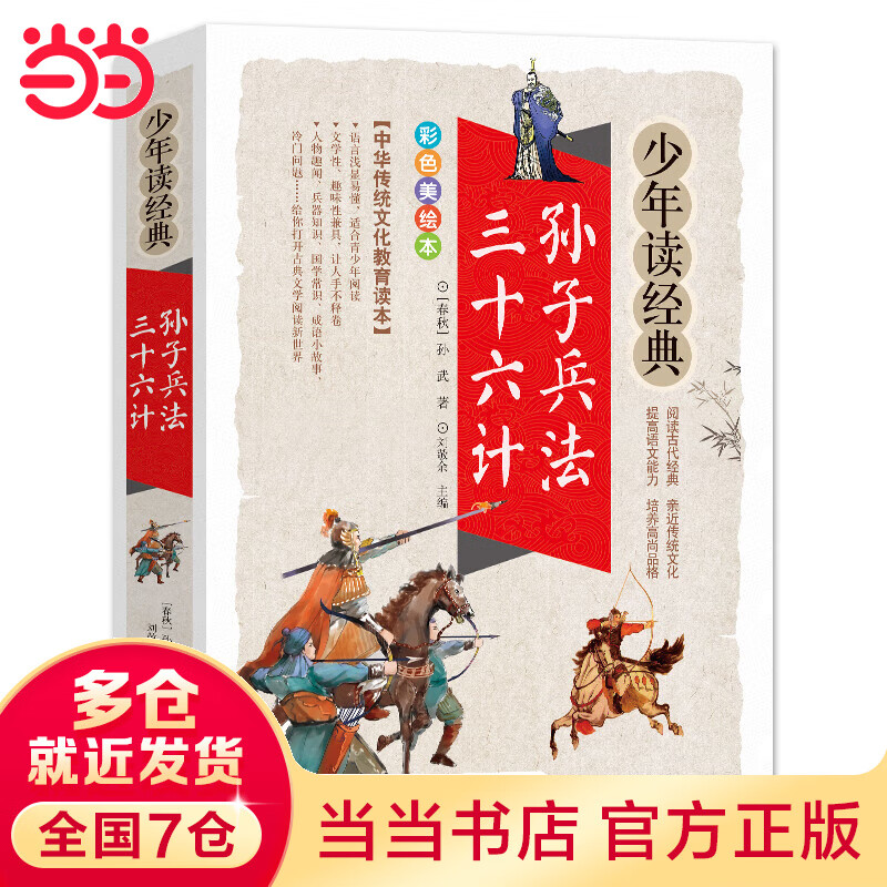 【当当】当当孙子兵法·三十六计 美绘本 青少版 无障碍阅读 少年读经典