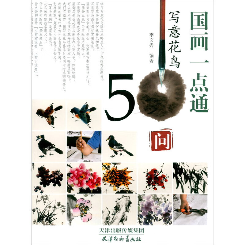 国画一点通-写意花鸟50问