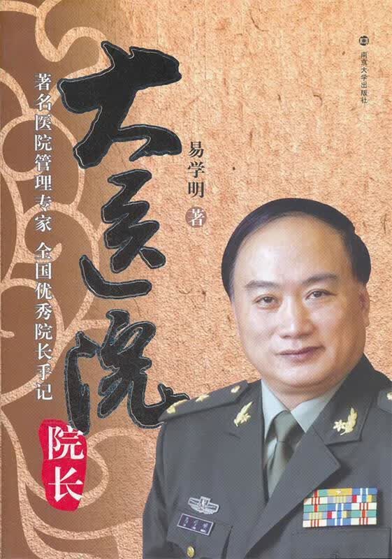 大医院院长 易学明著【书】