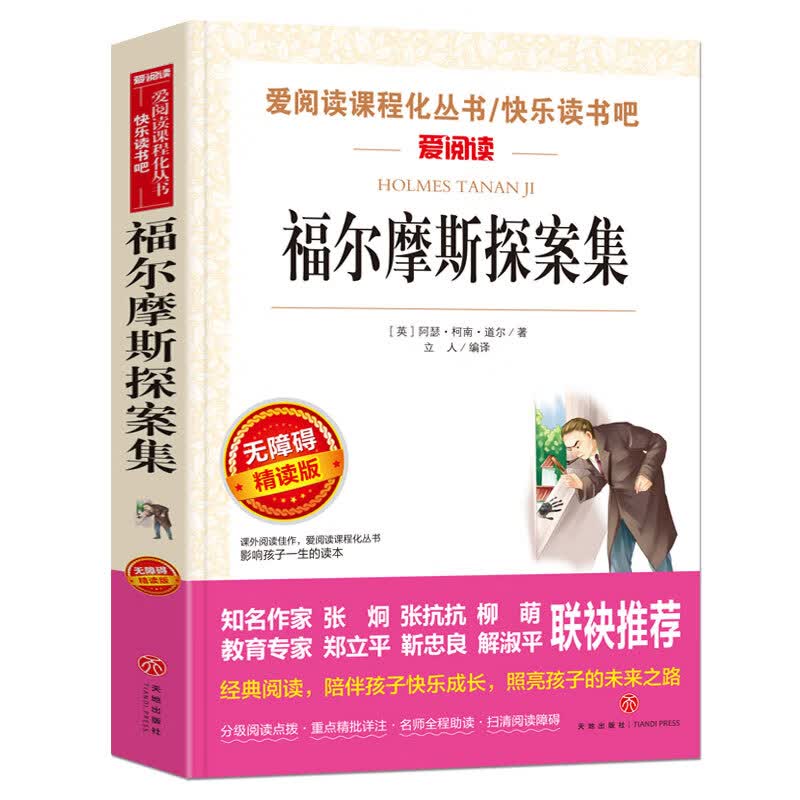 福尔摩斯探案集/爱阅读中小学儿童文学名著阅读 柯南·道尔 侦探小说中的“圣经”