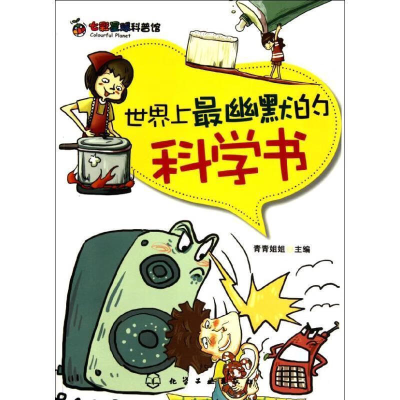 世界上幽默的科学书