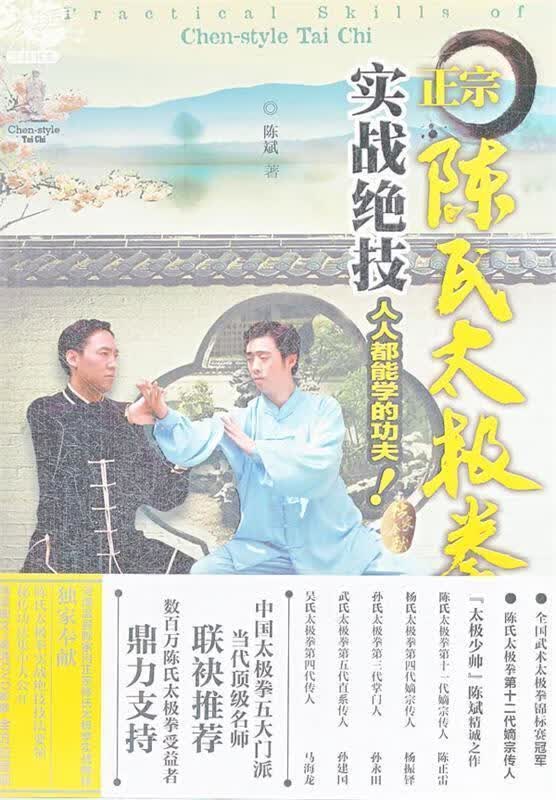 正宗陈氏太极拳实战绝技 陈斌著
