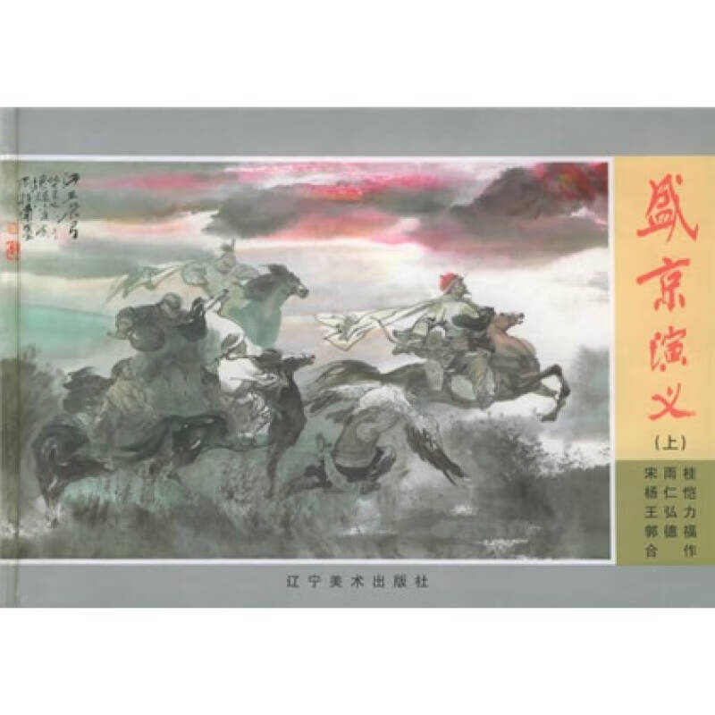 盛京演义（上） 杨仁恺、郭德福 宋雨【好书，下单速发】
