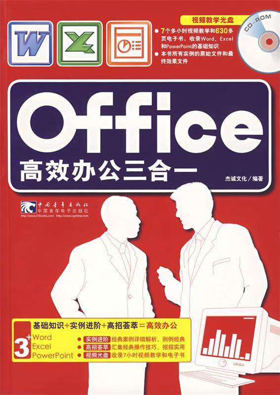 Office高效办公三合一 杰诚文化 编著【书】