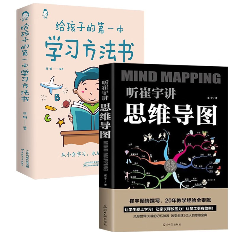 速发 听崔宇讲思维导图 改变全球3亿人的记忆思维宝典训练书籍 崔宇教授绝招爱上学习潜能开发书籍 （2册）崔宇讲思维导图＋给孩子的第一本学习方法书 无规格