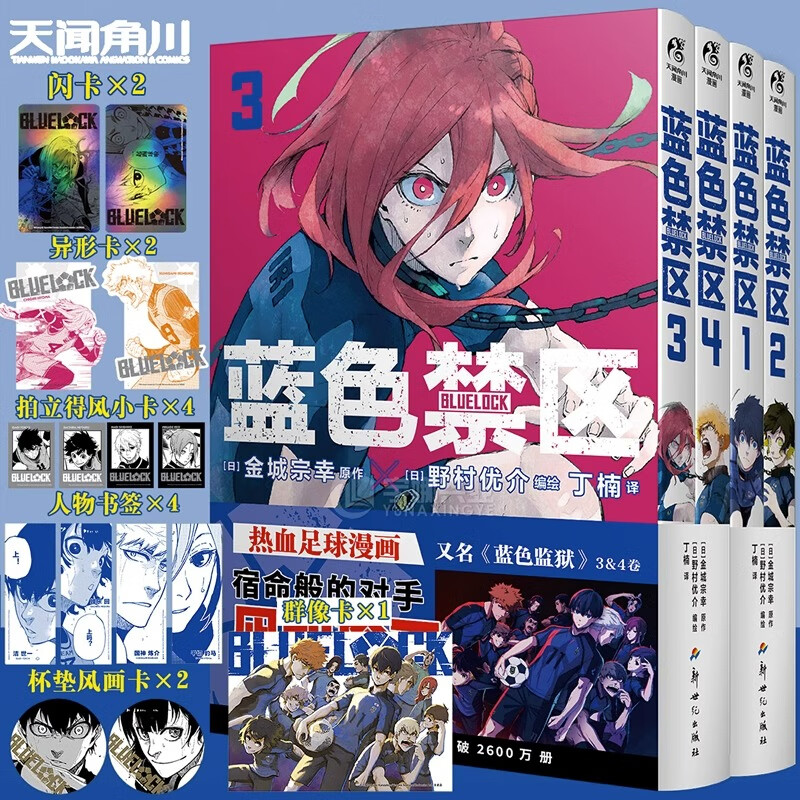 套装4册【防损包装+豪华赠品附赠】蓝色禁区1-2-3-4册 蓝色监狱漫画书原作简中版 金城宗幸BLUELOCK日本动漫画书籍 天闻角川