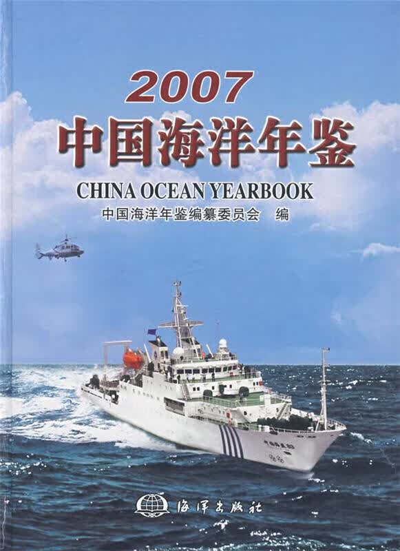 中国海洋年鉴 中国海洋年鉴编纂委员会