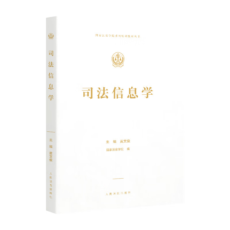 出版社直发 司法信息学