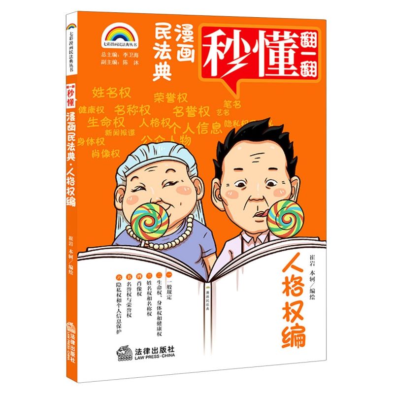 漫画民法典(人格权编)/七彩漫画民法典丛书