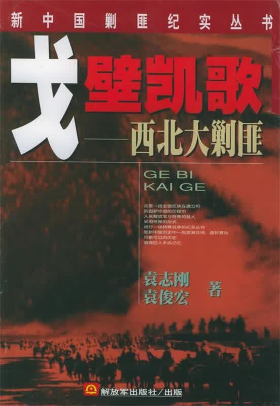戈壁凯歌 袁志刚 等著