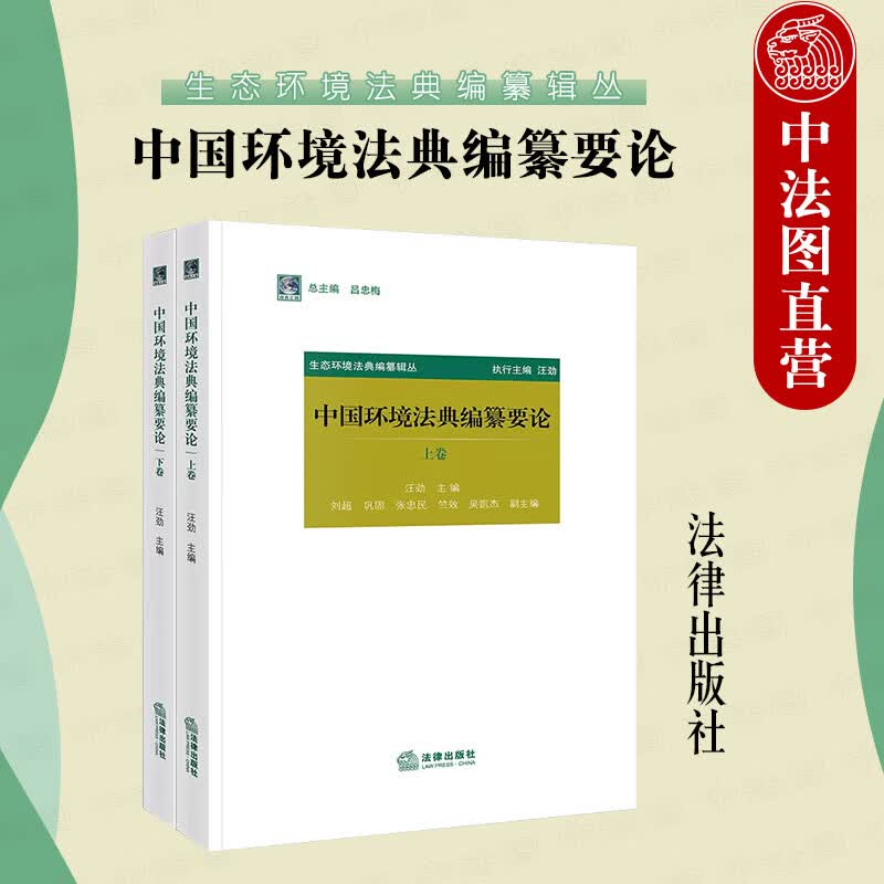 中国环境法典编纂要论 上下卷 汪劲 环境法典总则中环境治理体系基本制度 环境法典编纂基本原理宪法基础 法律出版社