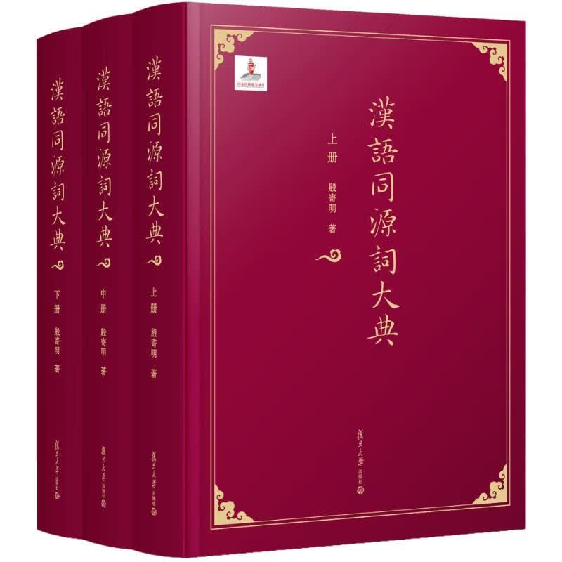 汉语同源词大典 殷寄明 著 著 汉语工具书