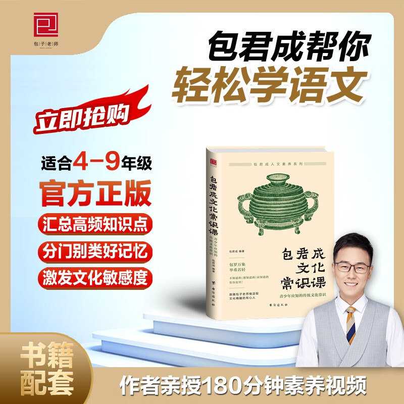 包君成文化常识课:青少年应知的传统文化常识 包子老师出版的书文学素养系列初中小学课外读物官方赠有道视频课文学素养三件套四件套 青少年应知的传统文化常识 包君成文化常识课系列