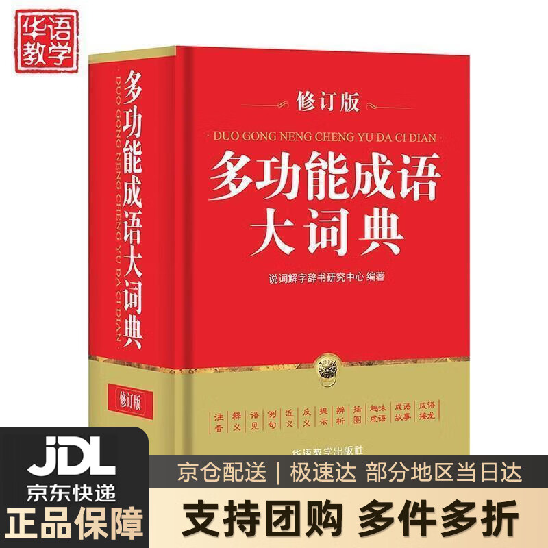 【 送货上门】多功能成语大词典 说词解字辞书研究中心 著 华语教学出版社