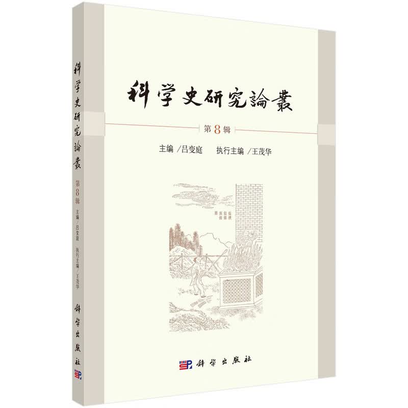 科学史研究论丛 第8辑