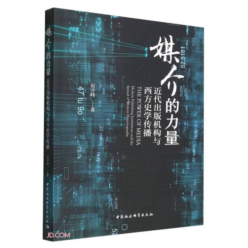 媒介的力量： 近代出版机构与西方史学传播