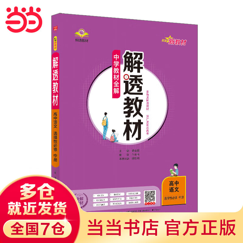 2022新教材 解透教材 高中高二上语文 选择性必修中册 人教实验版