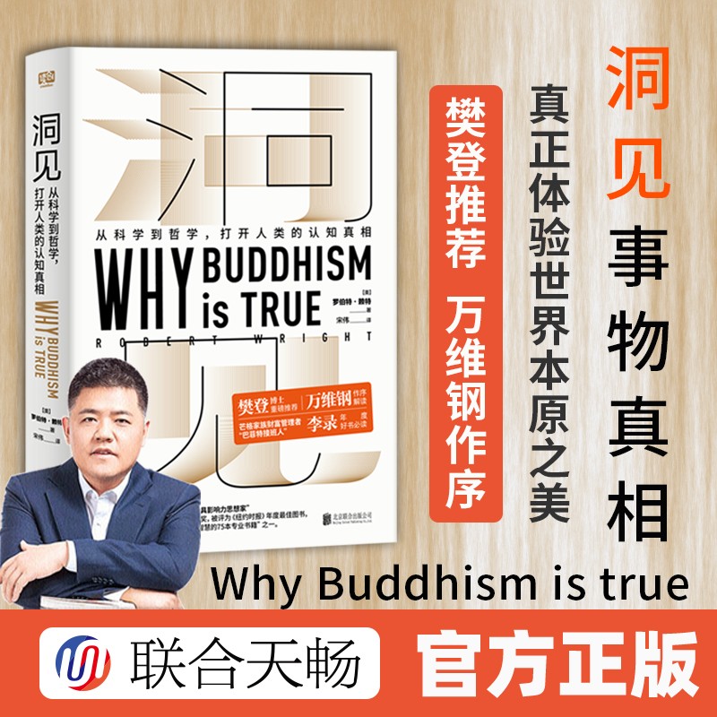 樊登 洞见 从科学到哲学打开人类的认知真相 罗伯特赖特 万维钢进化心理学理论为什么 北京联合出版 1